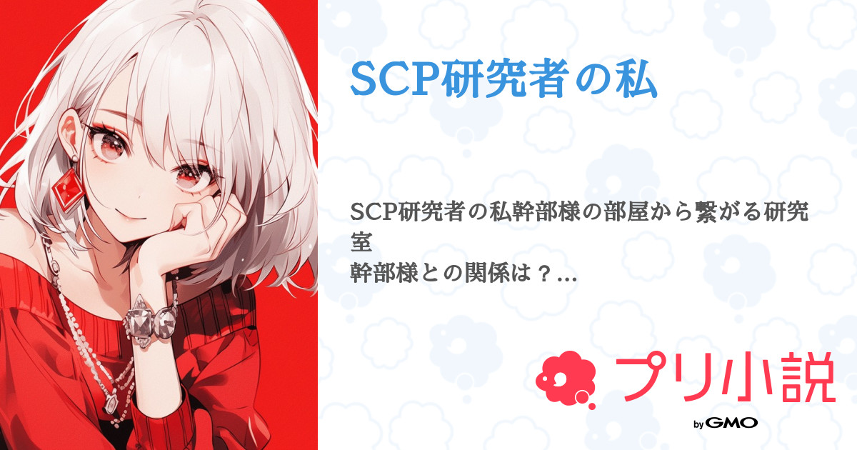 SCP研究者の私 - 全15話 【連載中】（うめ(誕生日の花#愛知県民#名古屋県民#不定浮上👻🌟 ́さんの夢小説） | 無料スマホ夢小説ならプリ小説 byGMO